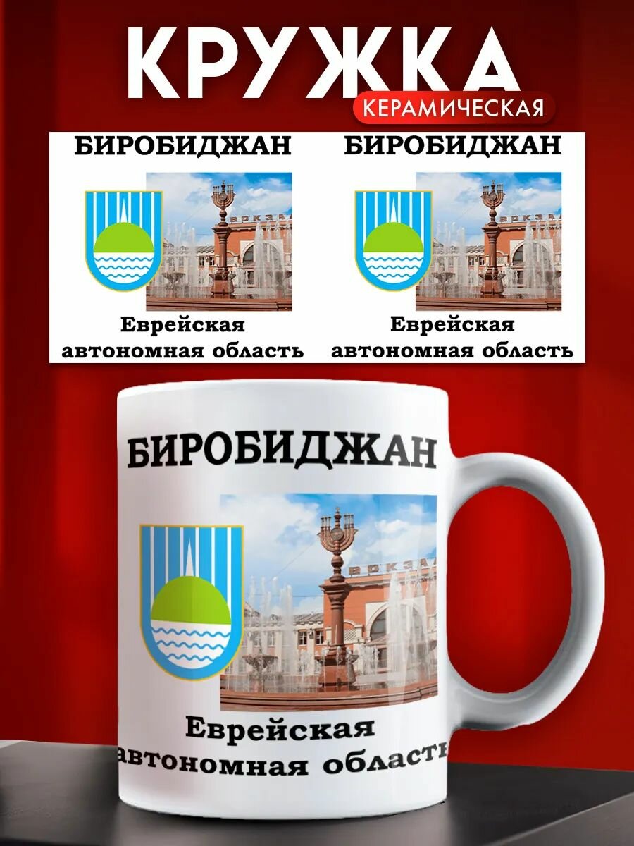 Кружка город Биробиджан Еврейская автономная область