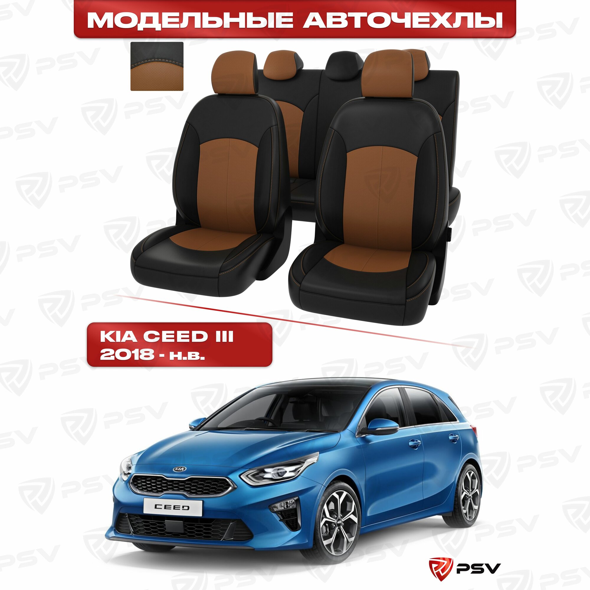 Чехлы на сиденья автомобильные PSV для Kia Ceed III 2018-> черно-св. коричневая экокожа "Оригинал"