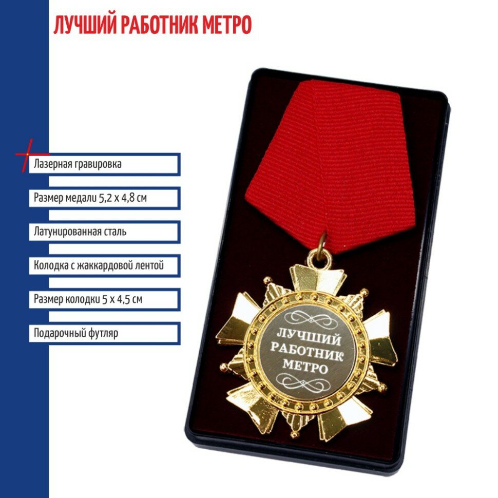 Сувенирный орден "Лучший работник метро"