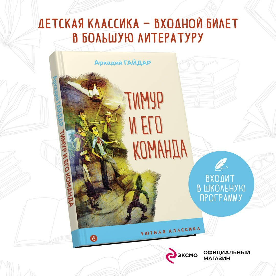 Тимур и его команда — фото 1