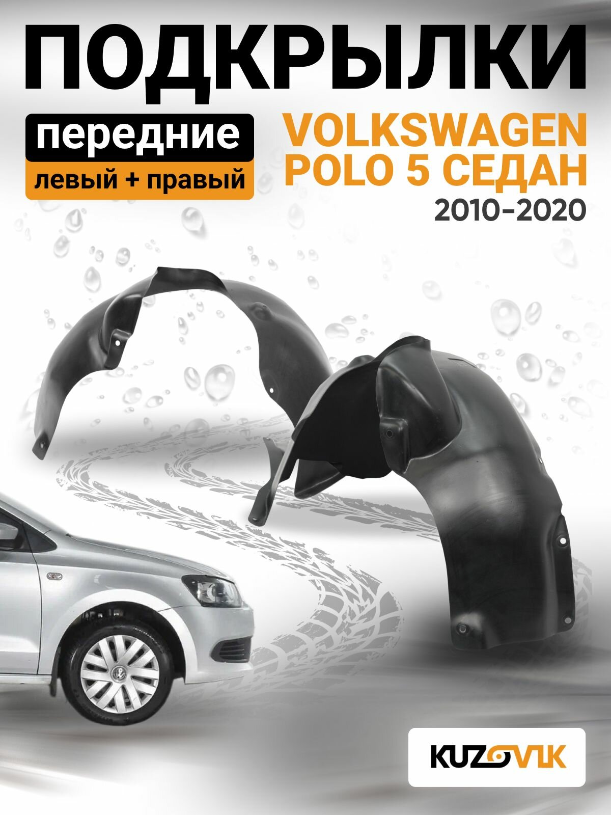 Подкрылки передние для Фольксваген Поло Volkswagen Polo 5; левый и правый локер; защита крыла; комплект 2 шт