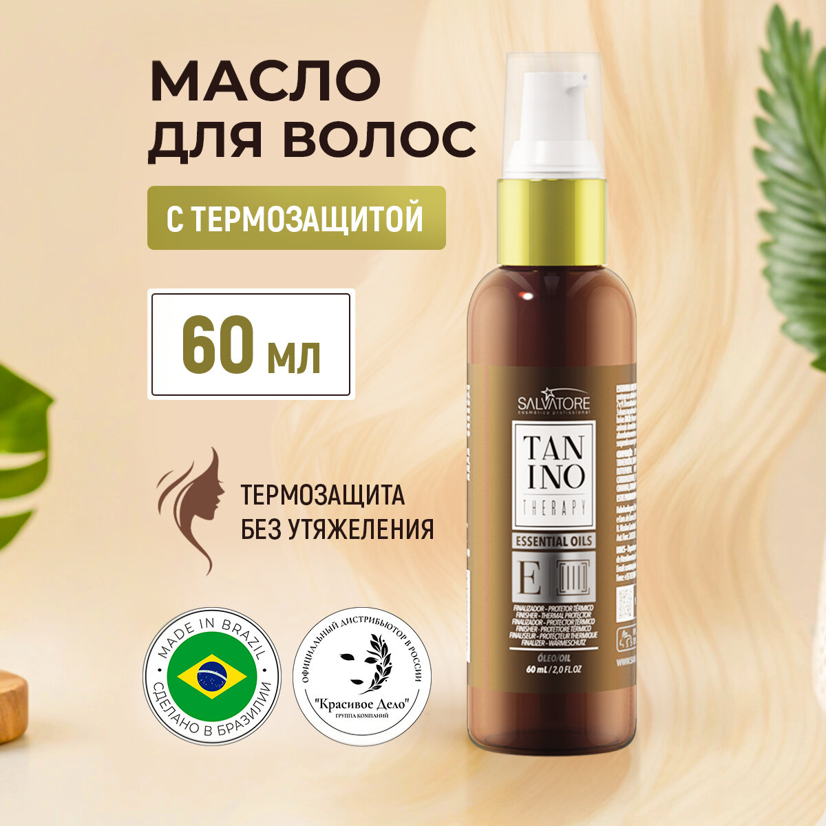 Термический защитный финиш - масло для волос "E" 60 мл. Salvatore TANINO THERAPY Essential Oils "E" Finisher Thermal Protector Oil