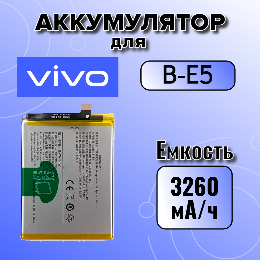 Аккумулятор для Vivo B-E5 (Vivo Y81 1808 / Vivo Y83 1802) Premium, 3260 mAh
