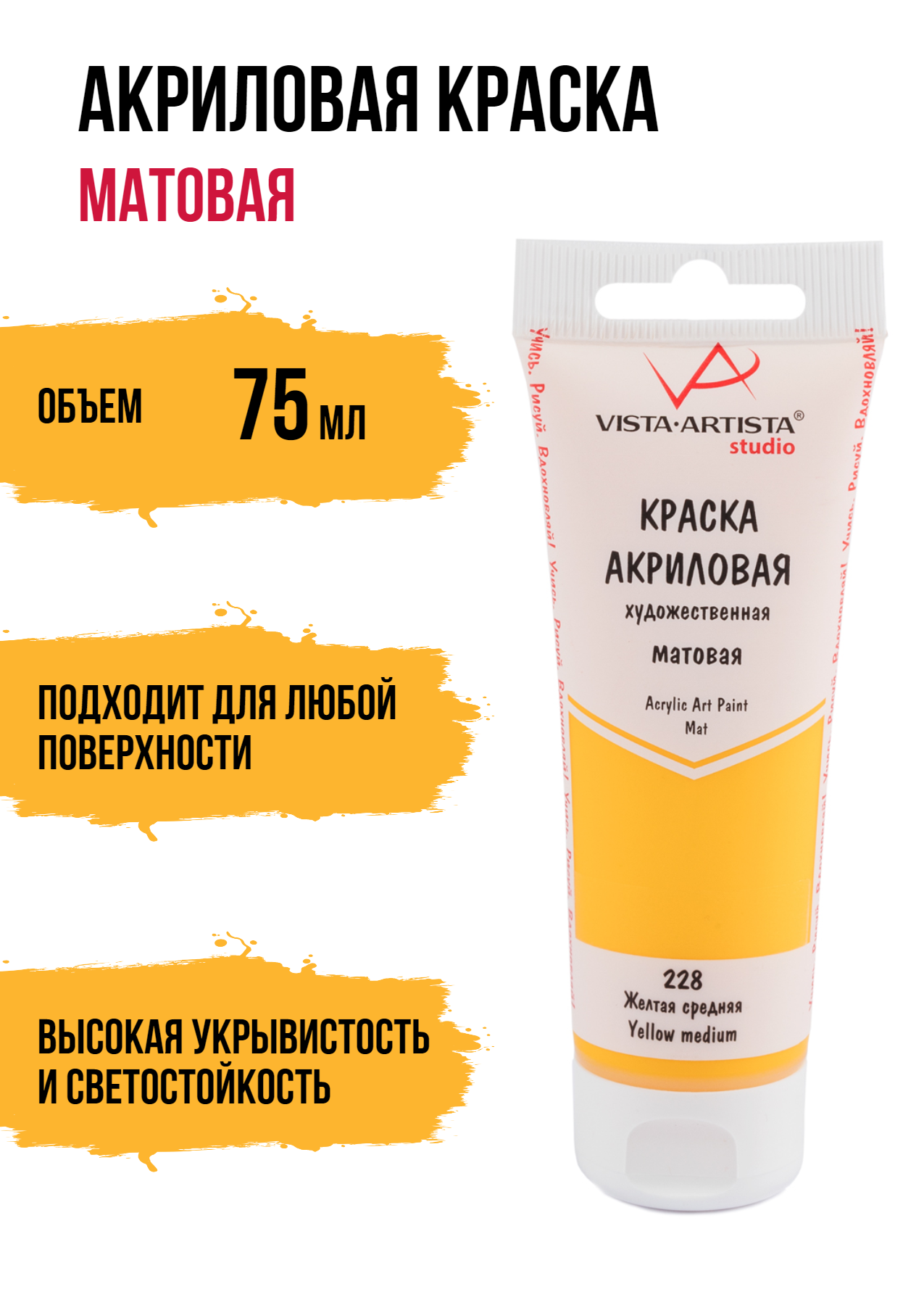 Краски акриловые "VISTA-ARTISTA" Studio матовая VAAM -75 75 мл 228 Желтый средний