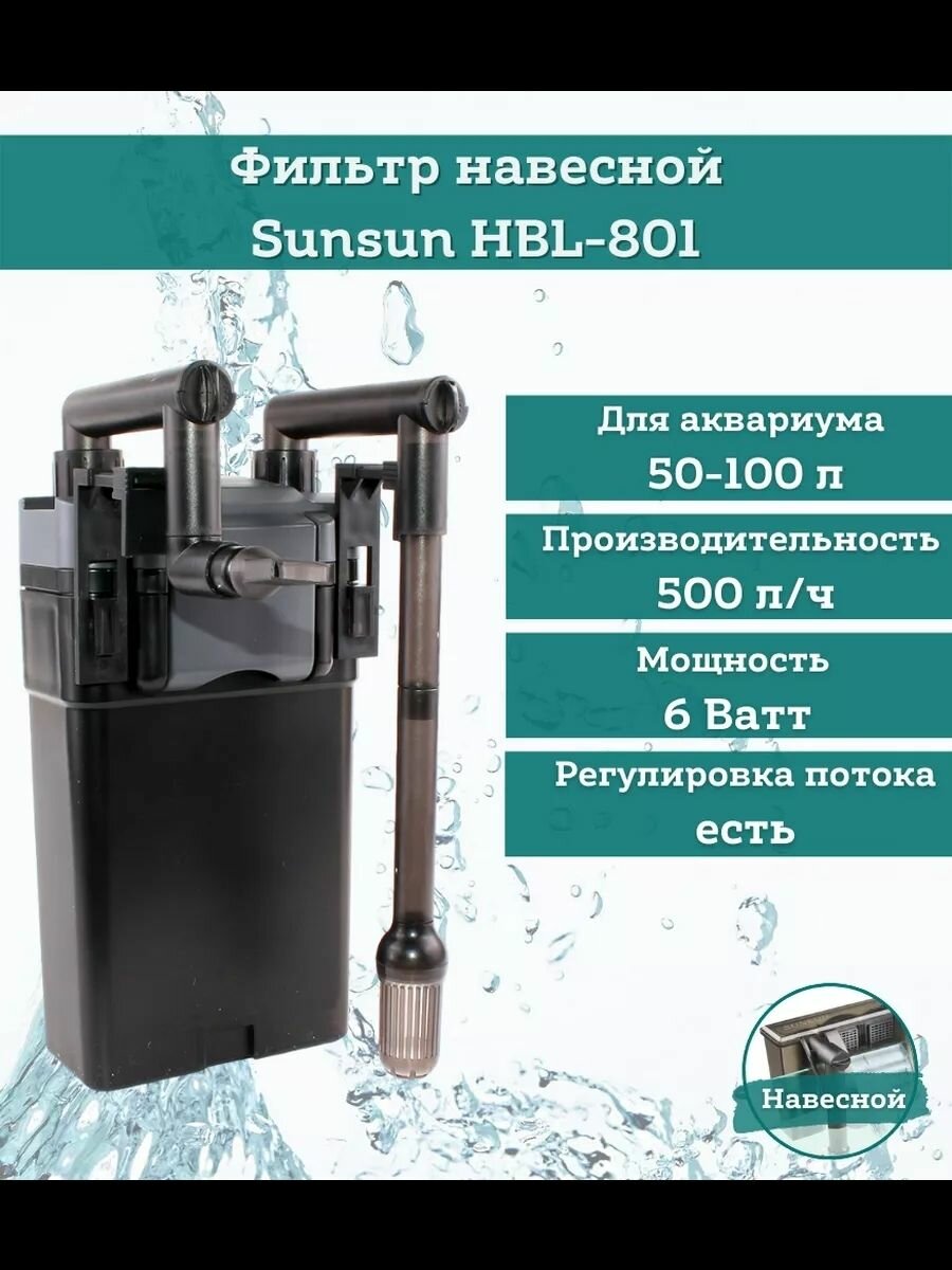 Фильтр для аквариума навесной Sunsun