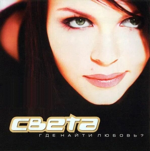Света - Где Найти Любовь (CD диск)