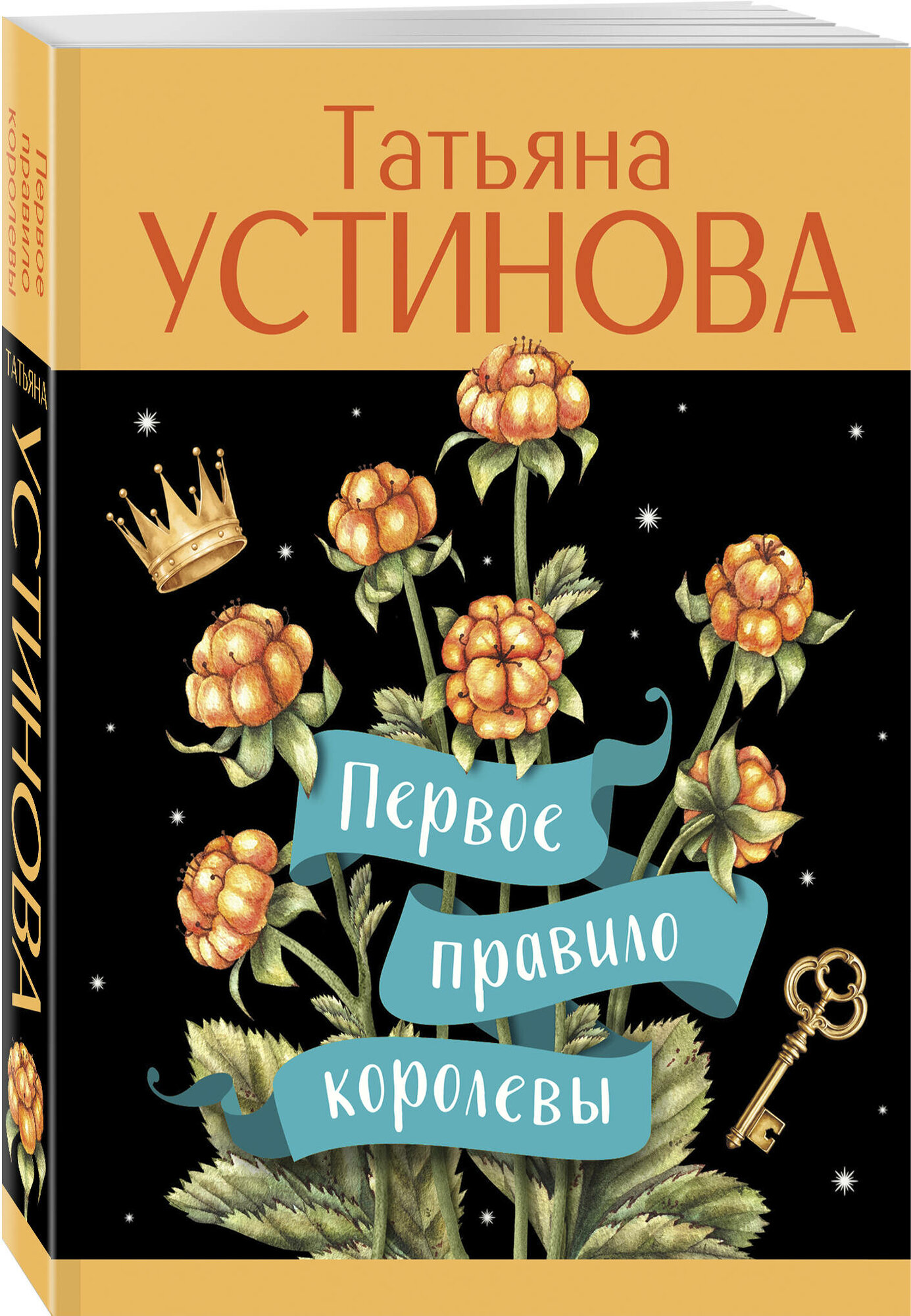 Устинова Т. В. Первое правило королевы