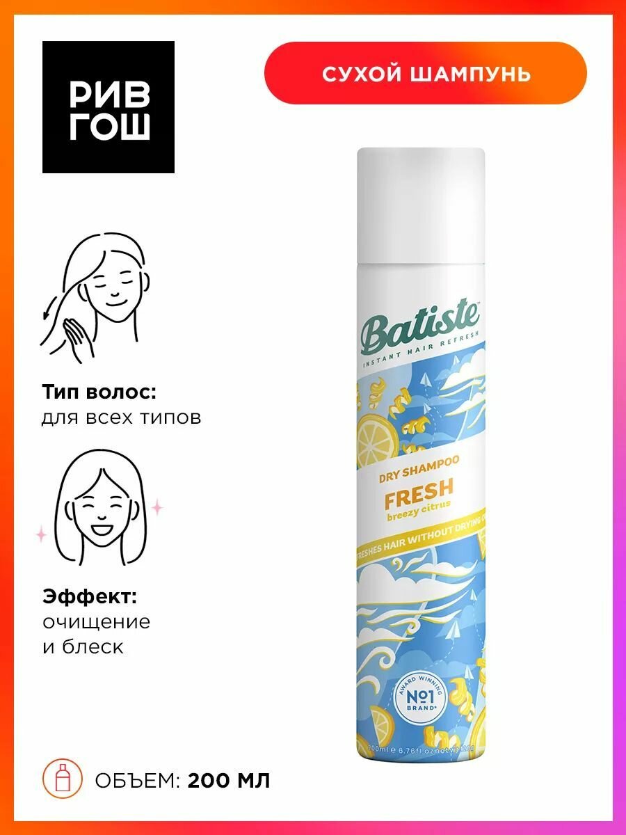 BATISTE Сухой шампунь для волос Fresh со свежим ароматом, 200 мл