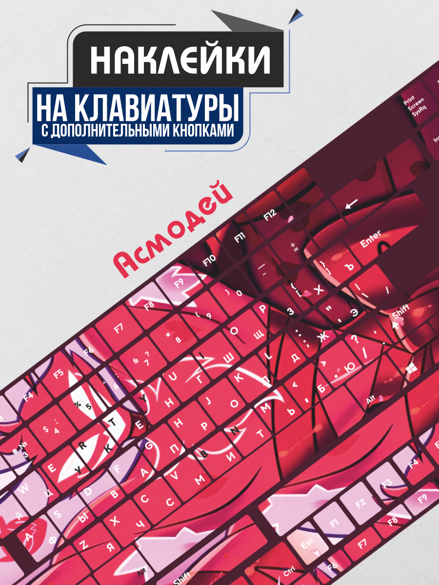 Наклейки на клавиатуру ноутбука Helluva Boss Асмодей