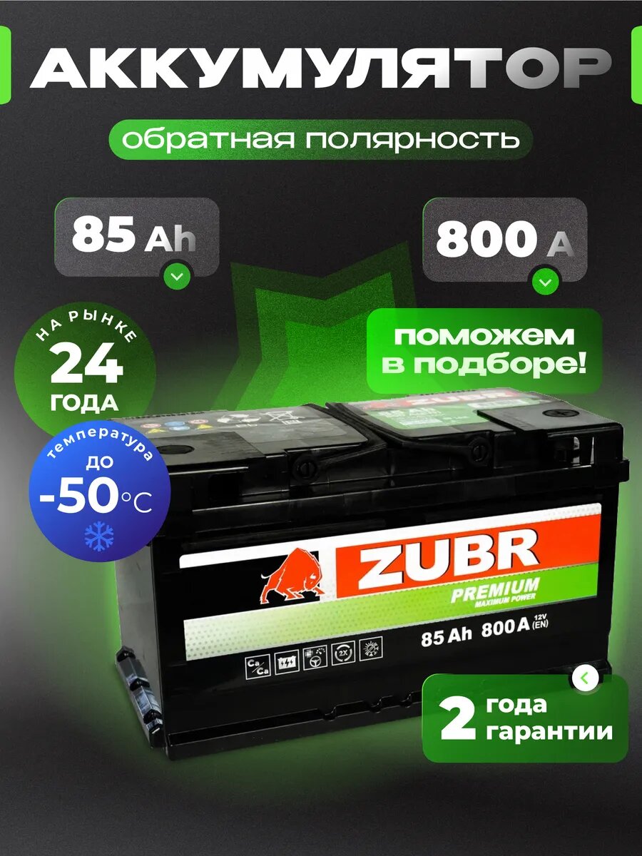Аккумулятор автомобильный 85 Ач 800 А обратная полярность