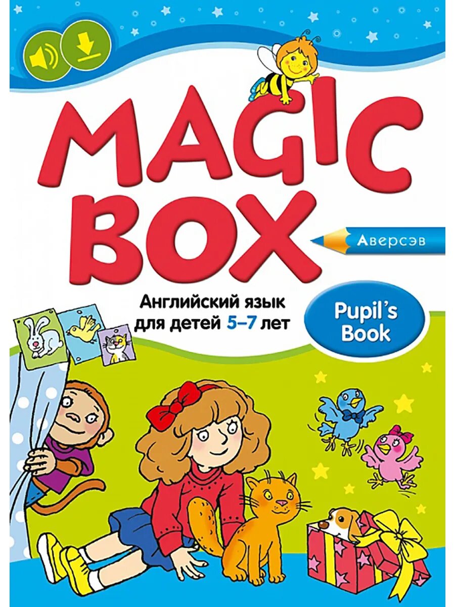 Magic Box. Английский язык для детей 5 — 7 лет. Учебн. пособие