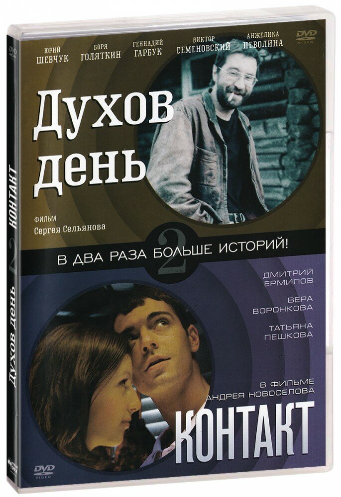Духов день / Контакт (DVD) (1990 год, ДВД диск, DVD Box, СССР)