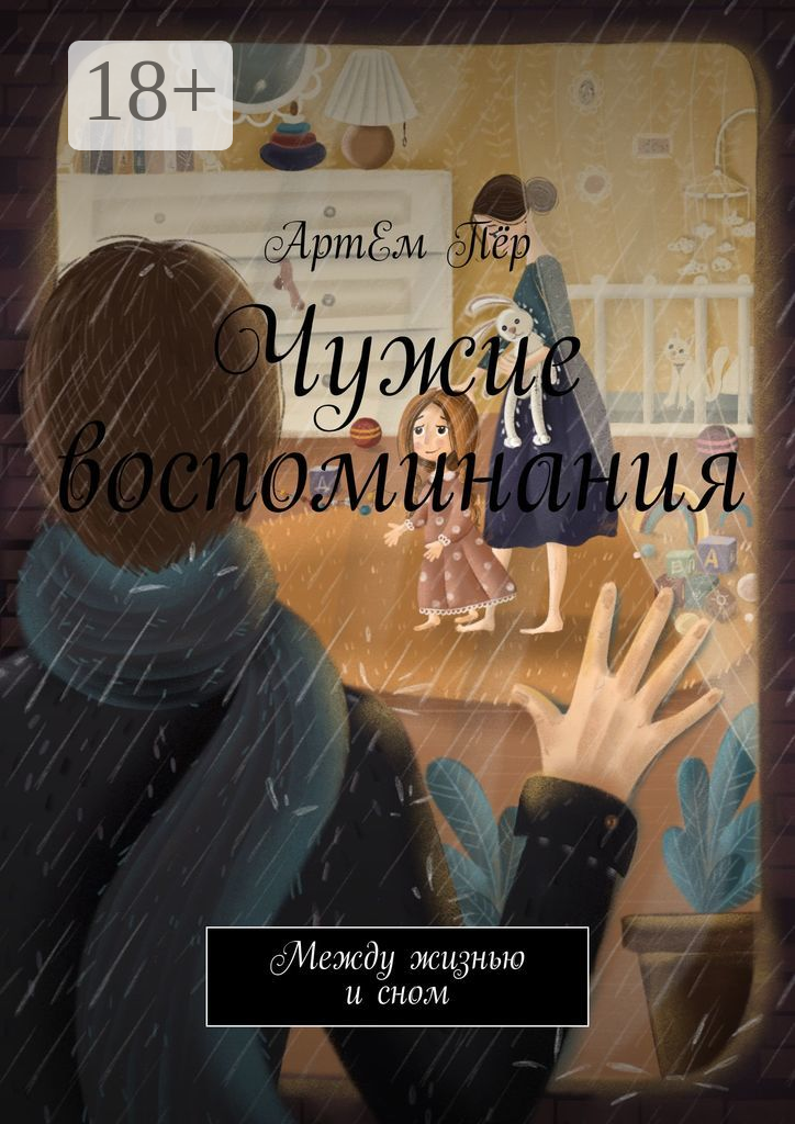Чужие воспоминания