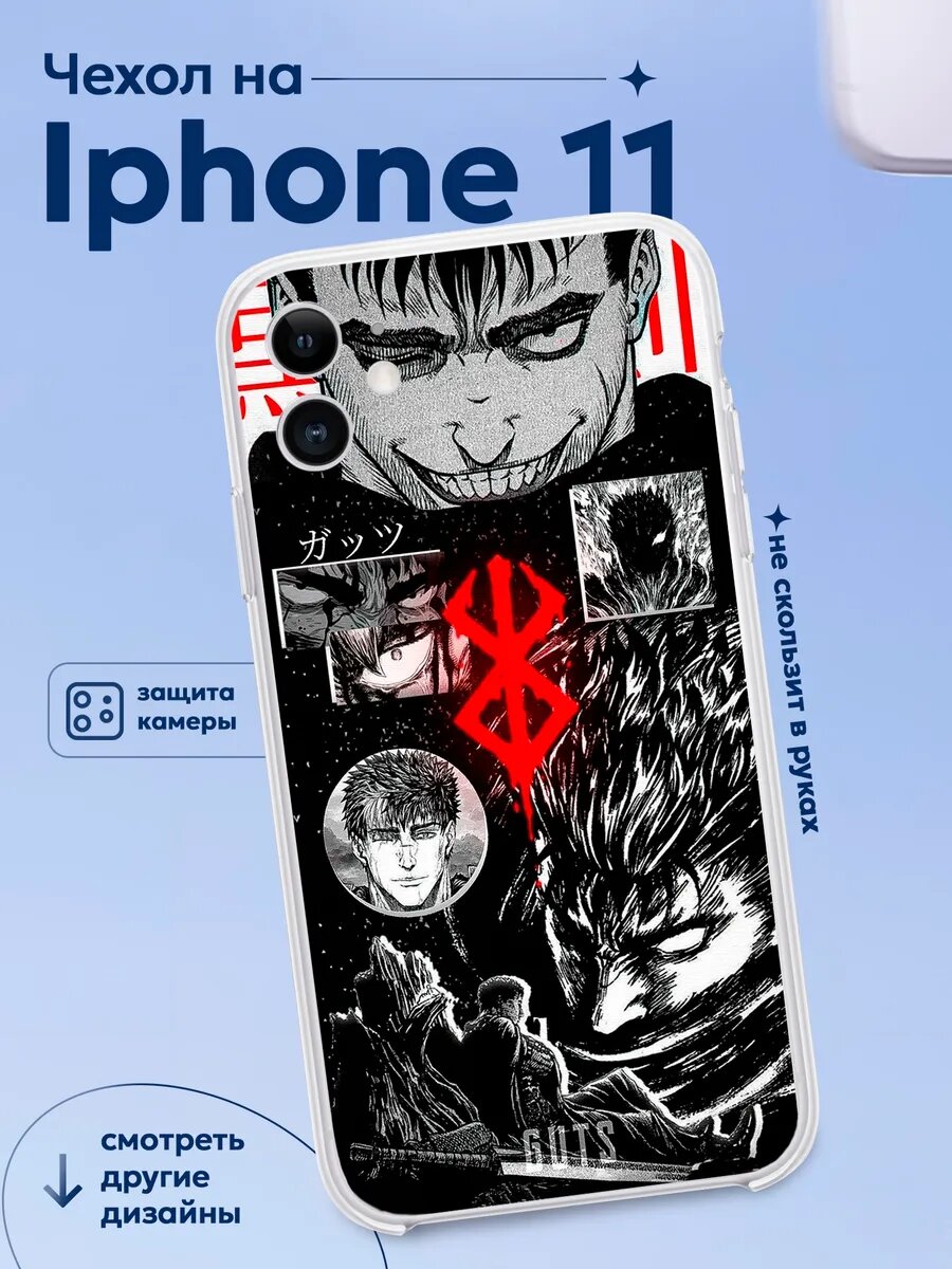 Чехол на Iphone 11 с сериалом берсерк с принтом