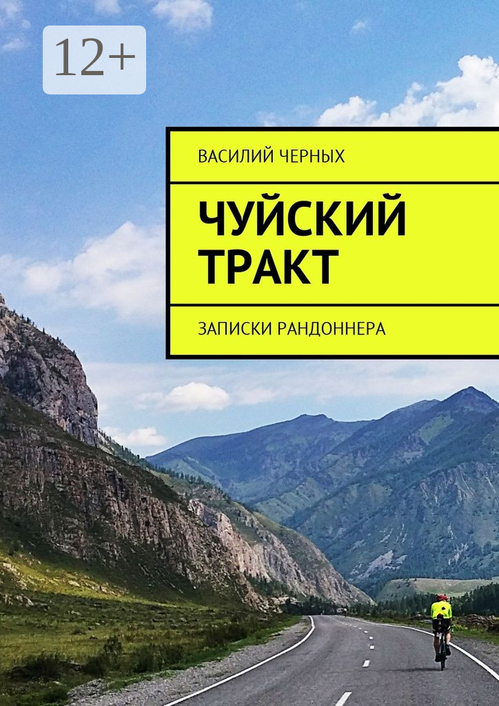 Чуйский тракт