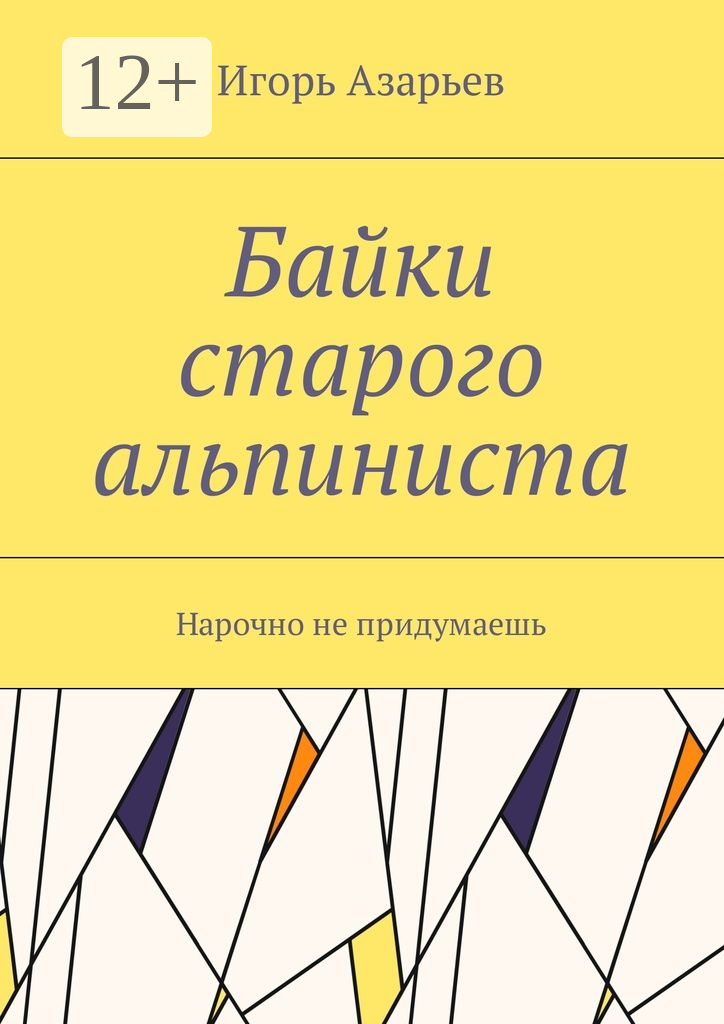 Байки старого альпиниста