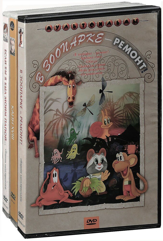 Бандл ЗДК. В зоопарке - ремонт (3 DVD) (1981 год, ДВД диск, DVD Box)
