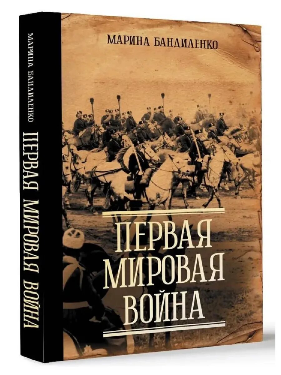 Бандиленко Марина Михайловна. Первая мировая война