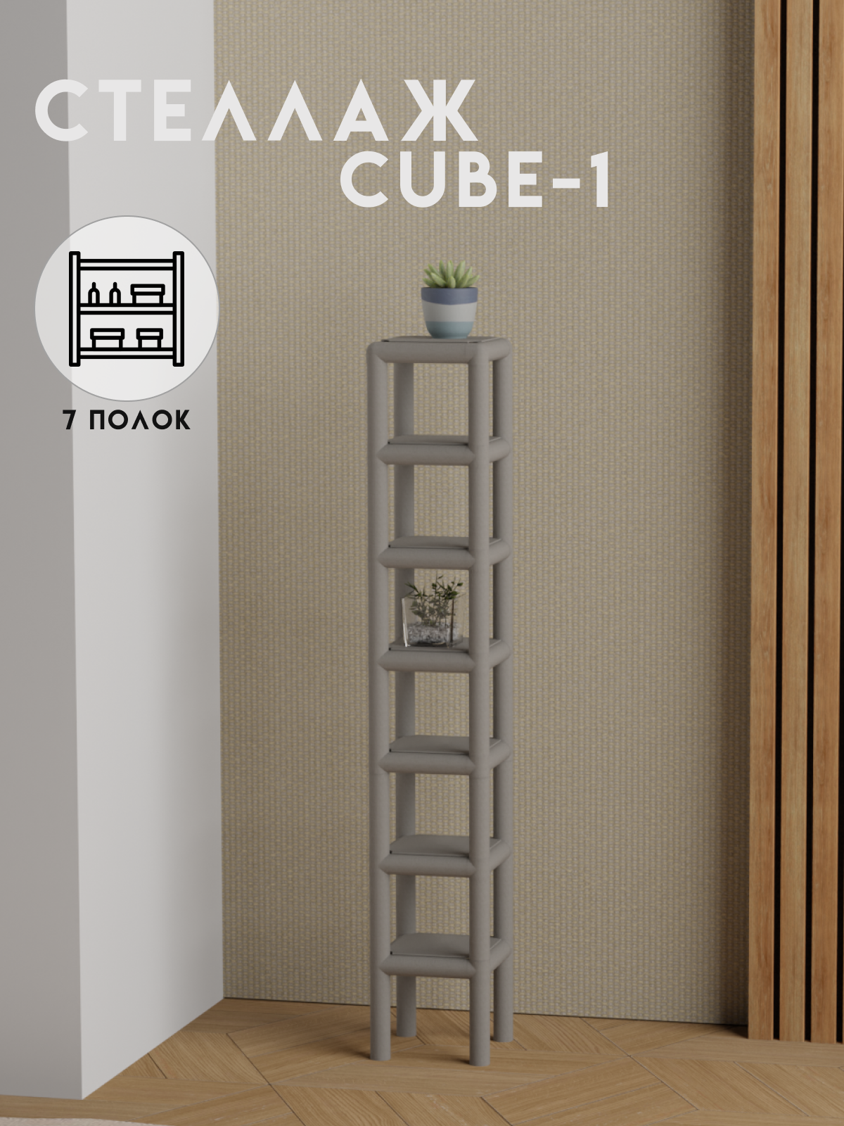 Стеллаж этажерка напольный в стиле лофт, 7 полок, 15х15x82,5 см, Серый, Delta-Loft