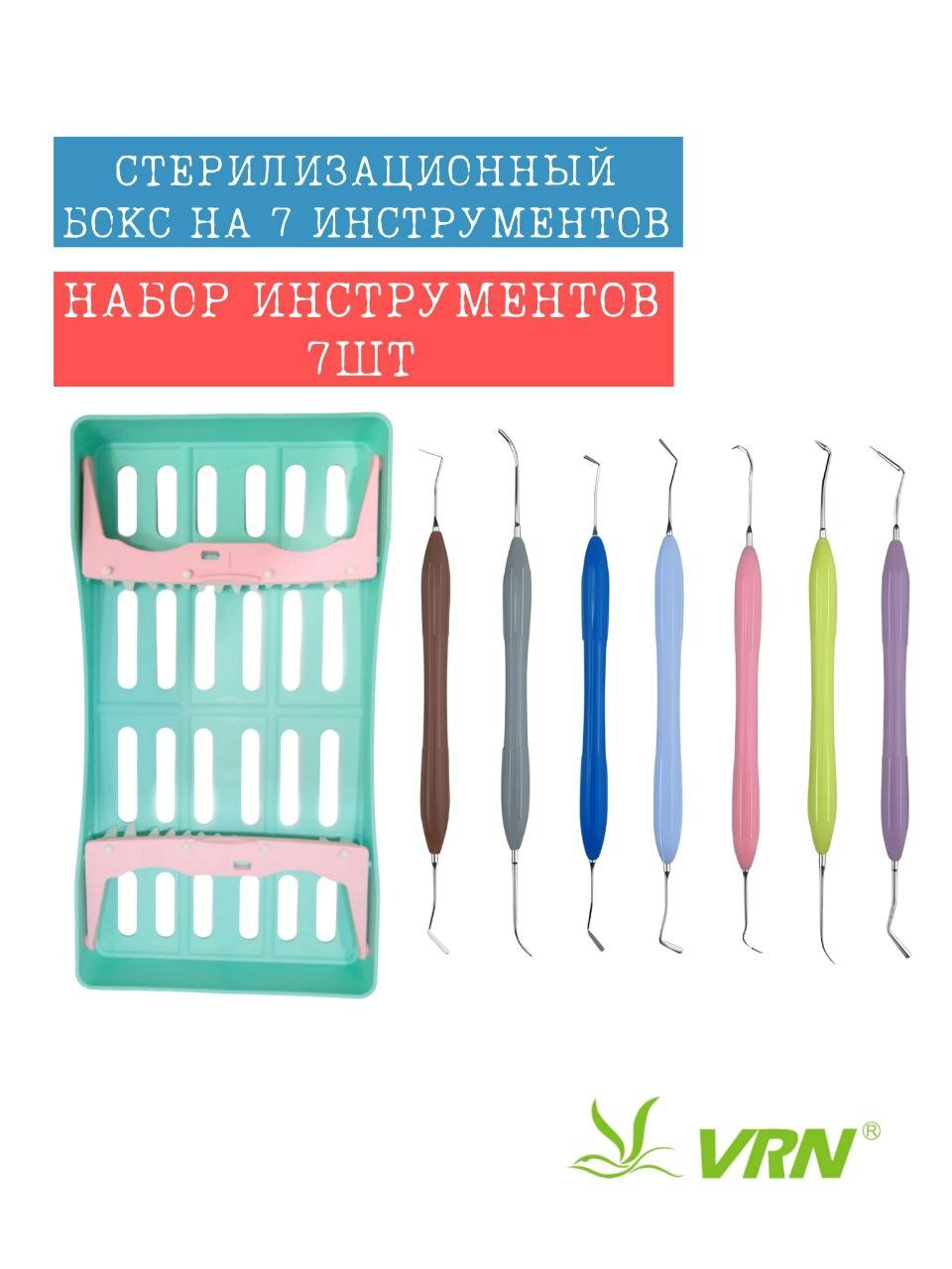 Профессиональный стерилизационный Бирюзовый vrn-бокс на 7 инструментов для безопасного хранения и дезинфекции и Набор из 7 штук инструментов Гладилок Стоматологических Arte #22 . Инсидентал .