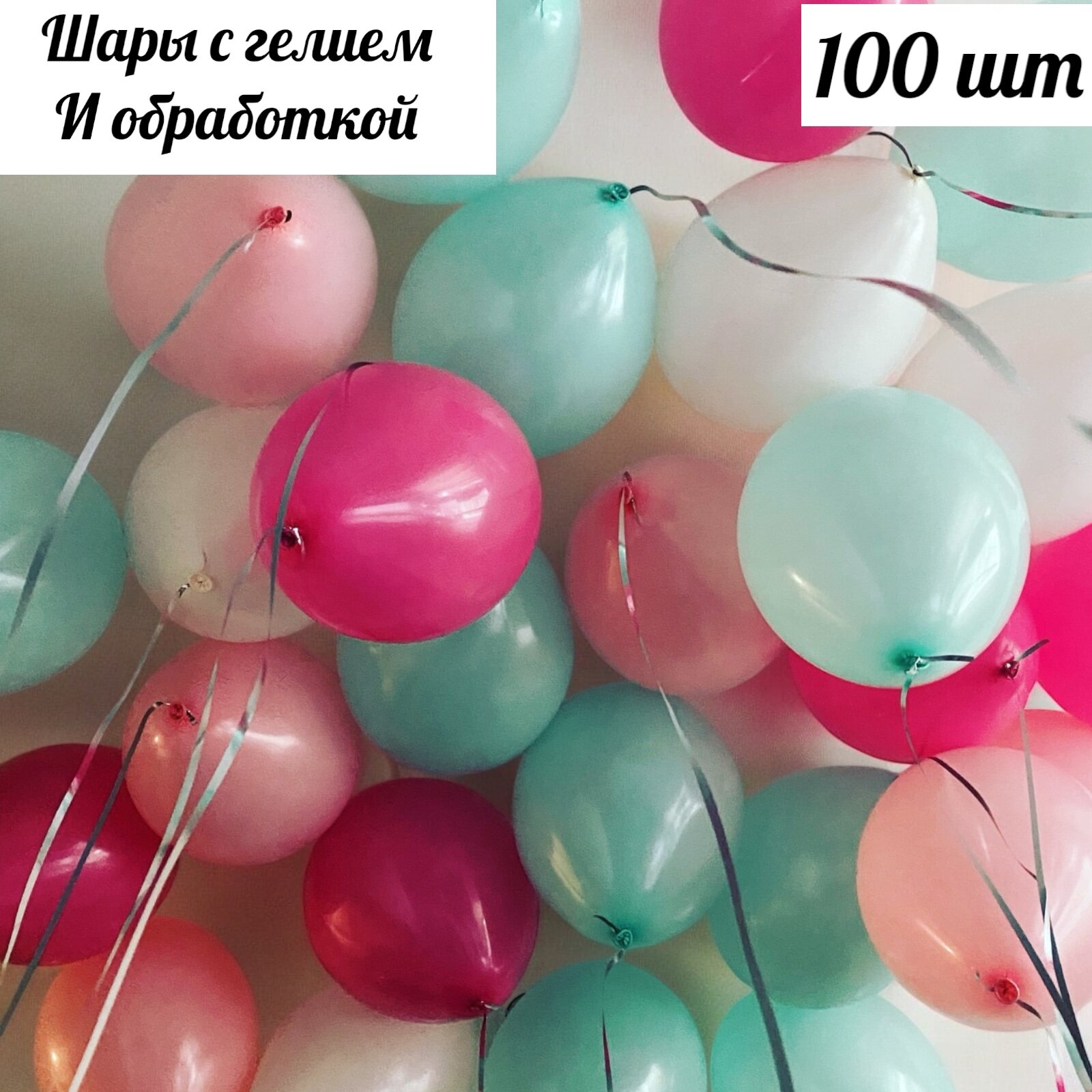 Шары с гелием под потолок для дочки, девочки, девушки, жены, мамы, День Рождение, 8 Марта, "Яркий рассвет" 100 шт.