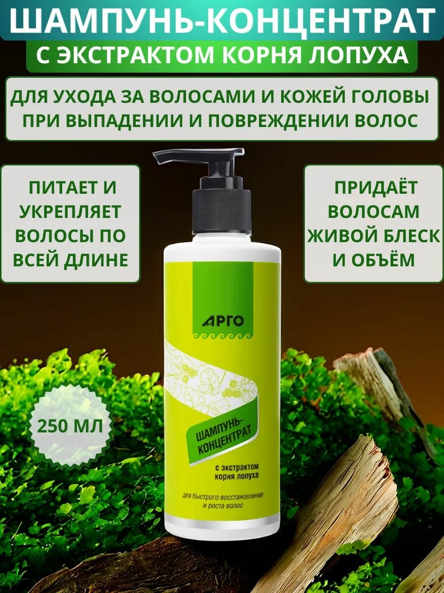 Шампунь-концентрат с экстрактом корня лопуха от Биолит, 250 мл, Арго. При выпадении, для быстрого восстановления и роста волос