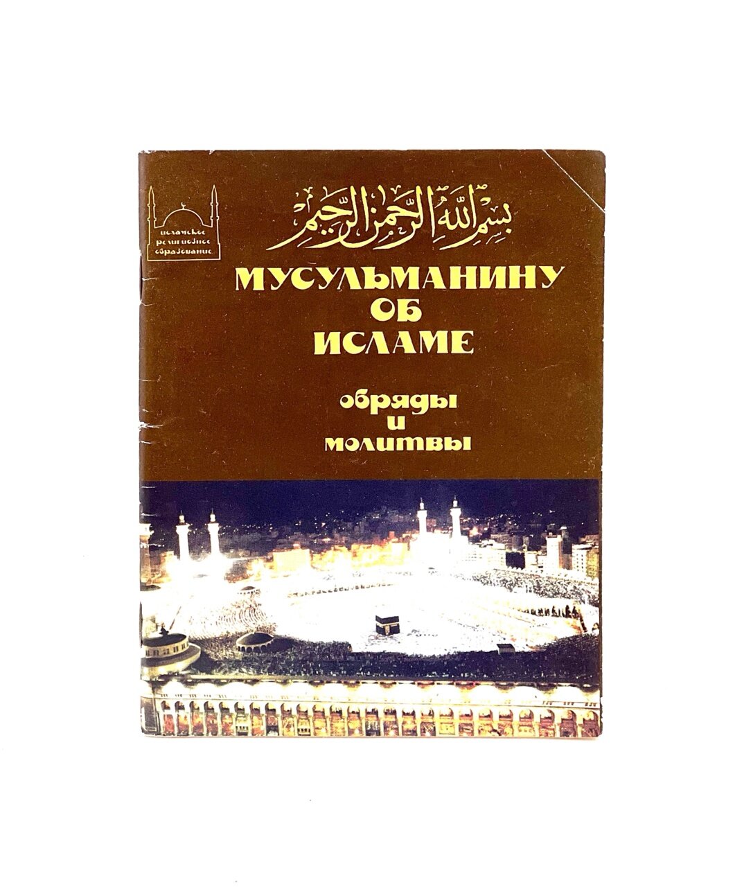 Брошюра "Мусульманину об Исламе. Обряды и молитвы"