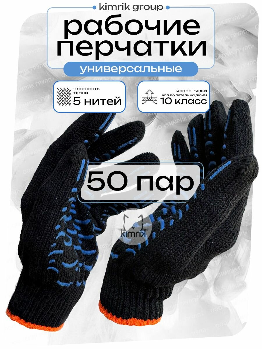 Перчатки рабочие хлопковые с ПВХ покрытием 50 пар, 10 класс, 5 нитей, черные