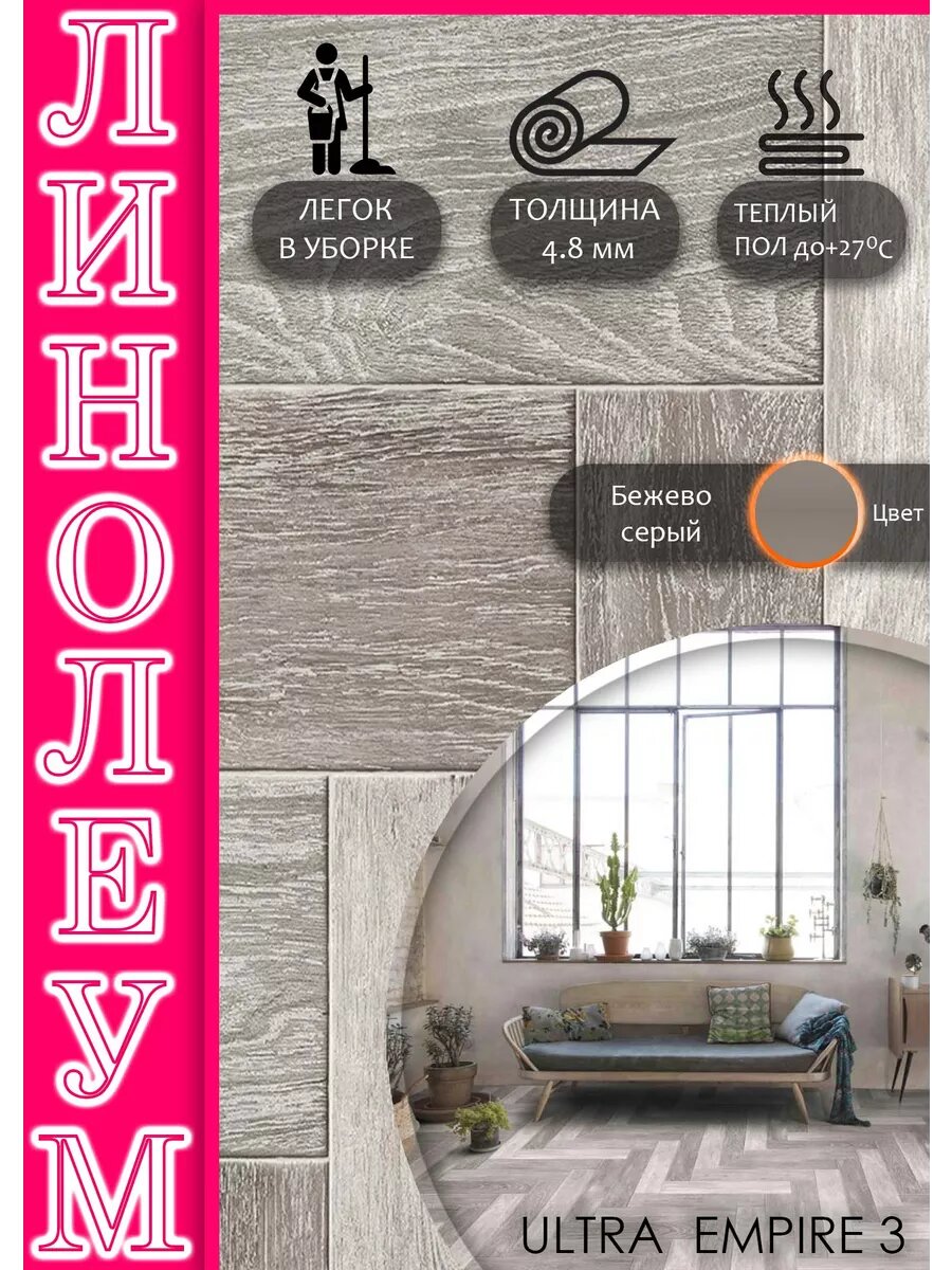 Линолеум 2.5х2м Ultra Empire-3, полукоммерческий
