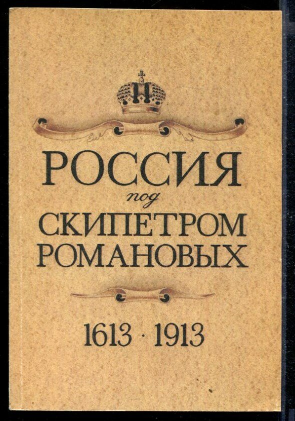 Россия под скипетром Романовых 1613-1913 - 1990