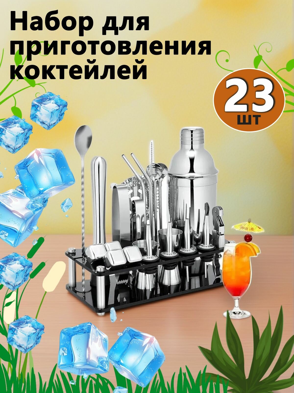 Набор акриловых винных стеллажей для коктейлей, Шейкер для бара, набор из 23 предметов