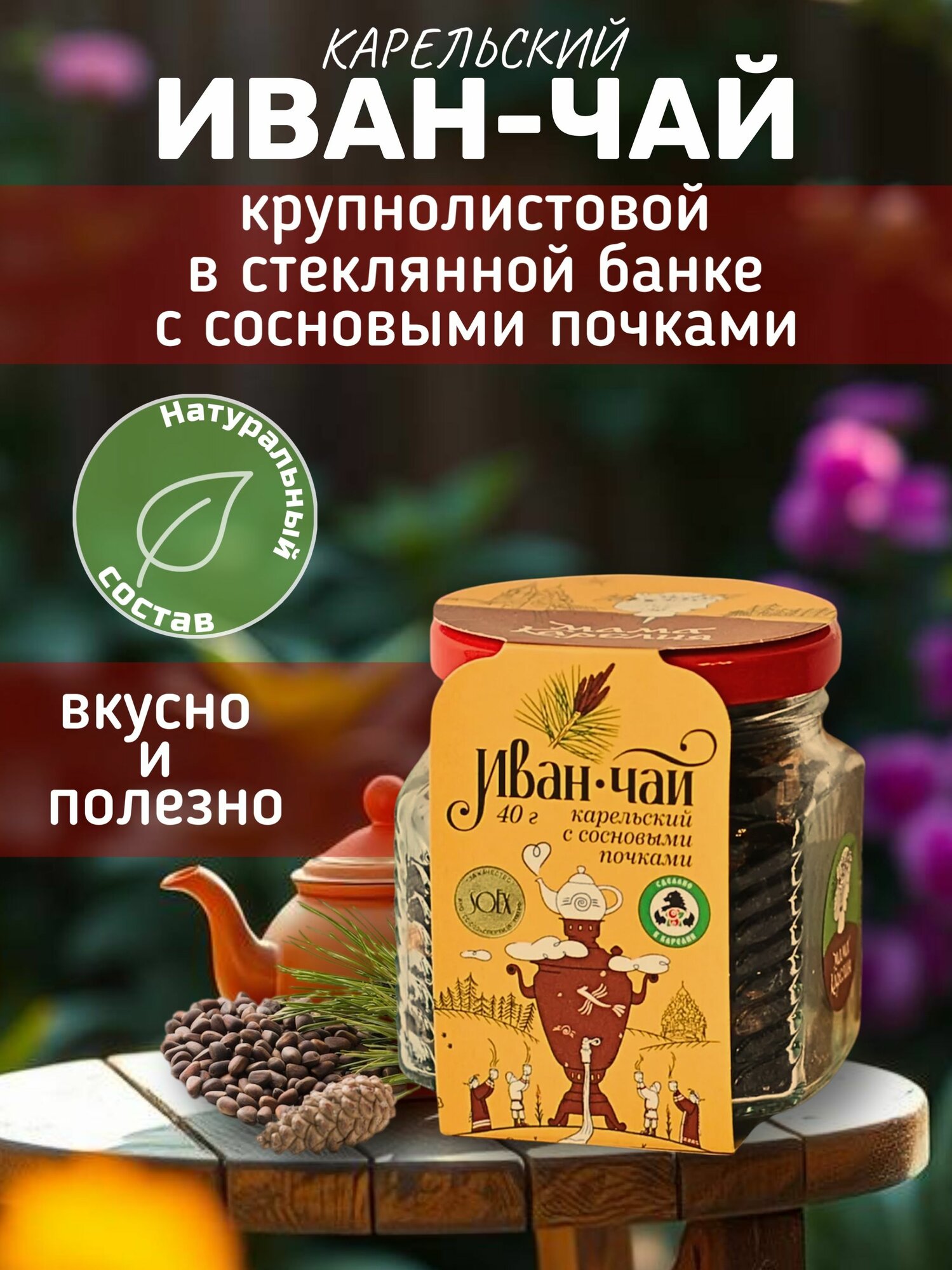 Иван-чай Карельский с сосновыми почками 40 г (баночка)