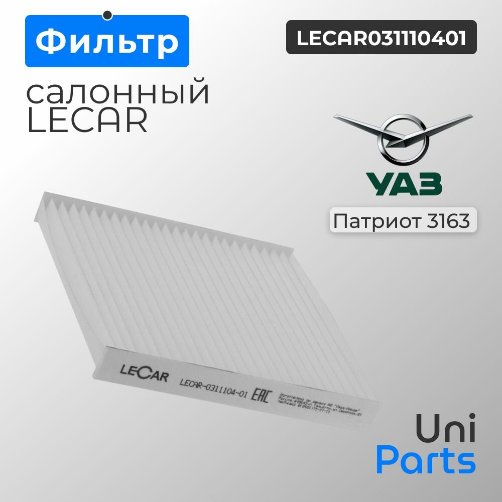 Фильтр салонный УАЗ Патриот 3163 с двигателем ЗМЗ-409.10