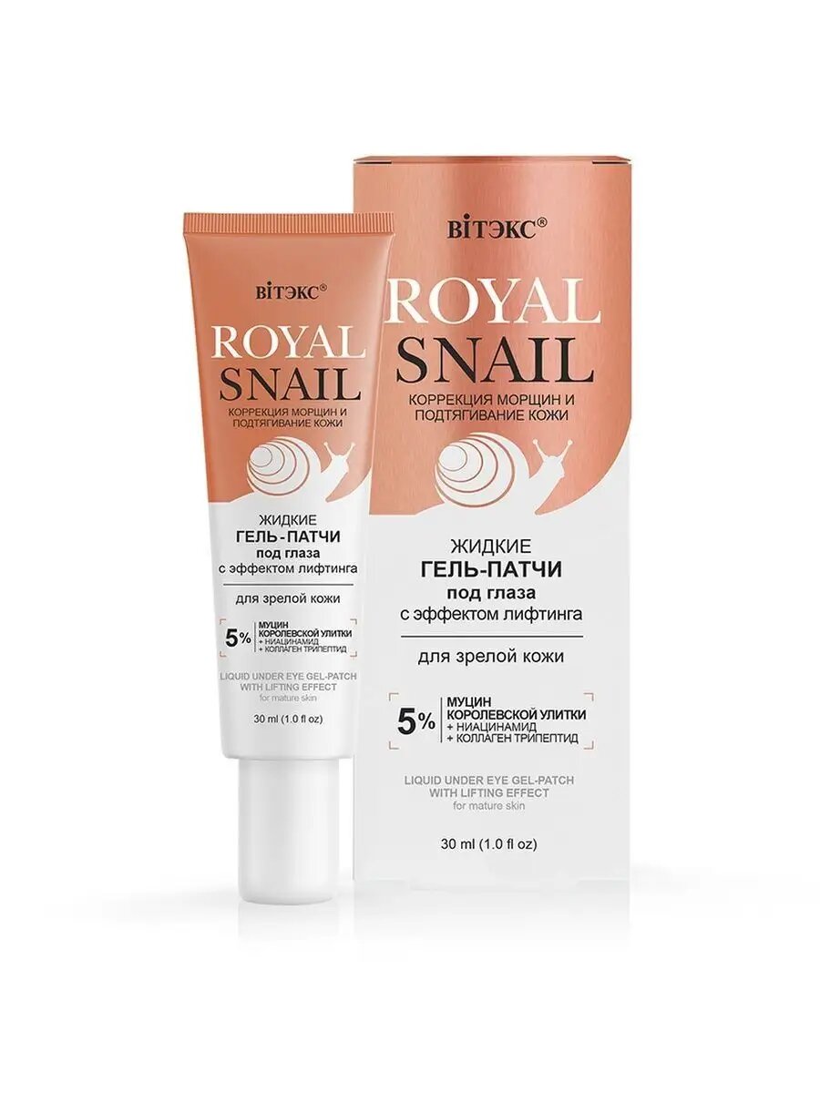 Жидкие гель-патчи с лифтинг - эффектом ROYAL SNAIL 30мл.