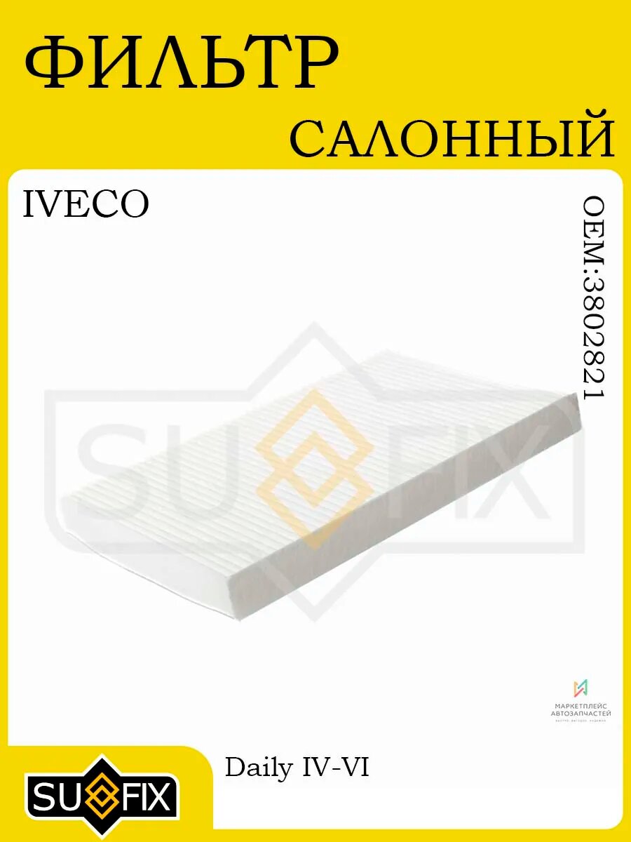 Фильтр салонный IVECO Daily IV-VI 2006 и новее