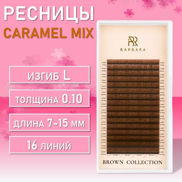 Ресницы коричневые BARBARA Caramel микс (L 0.10 7-15mm)