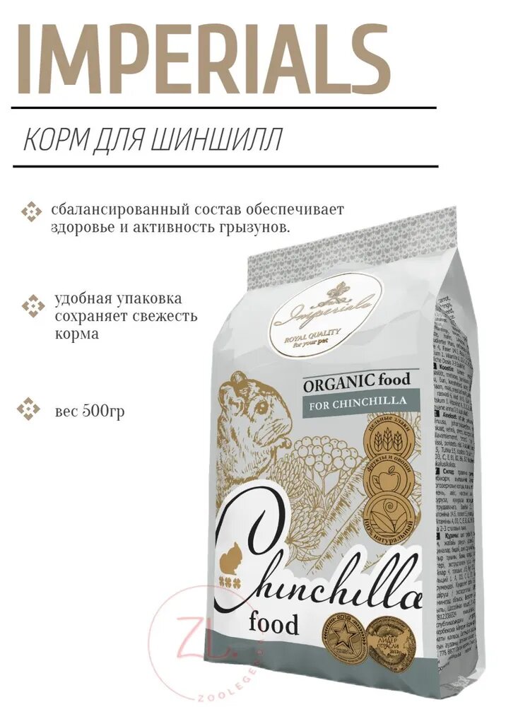 Imperials Корм для шиншилл 500гр
