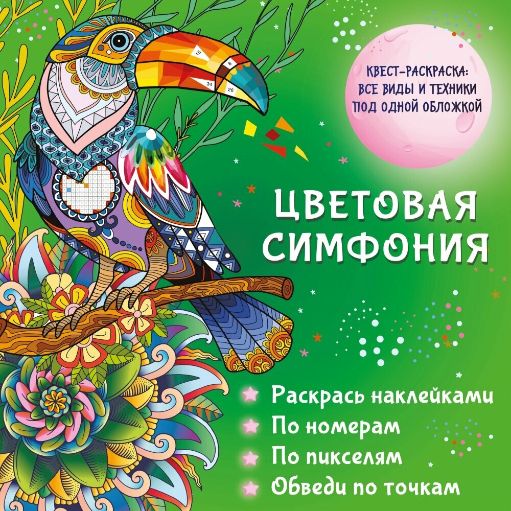 Цветовая симфония. Раскрась наклейками, по номерам, по пикселям, обведи по точкам