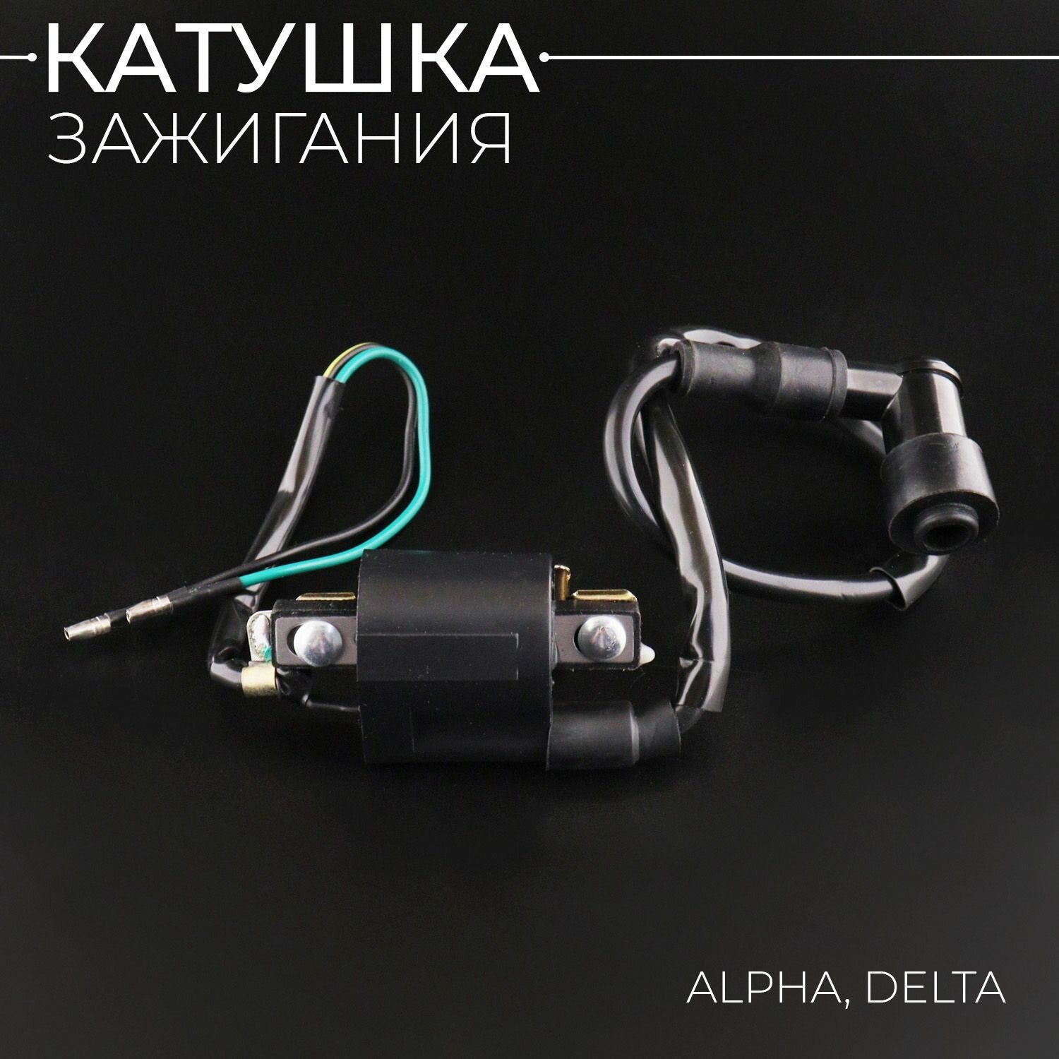 Катушка зажигания для мопедов Alpha, Delta (+насвечник) 139FMB 147FMD 152FMH