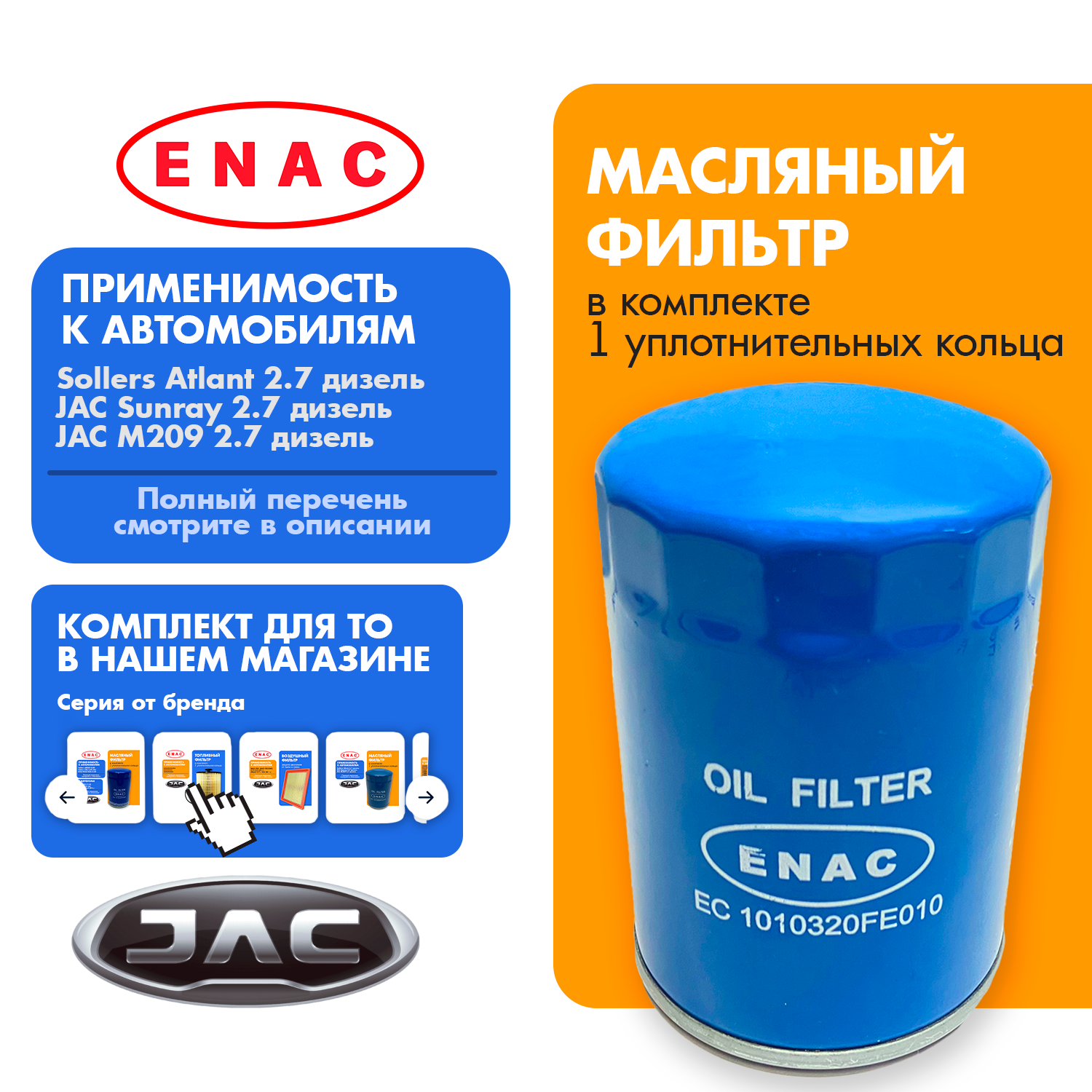 Фильтр масляный EC1010320FE010 JAC SUNRAY/Atlant 2.7D