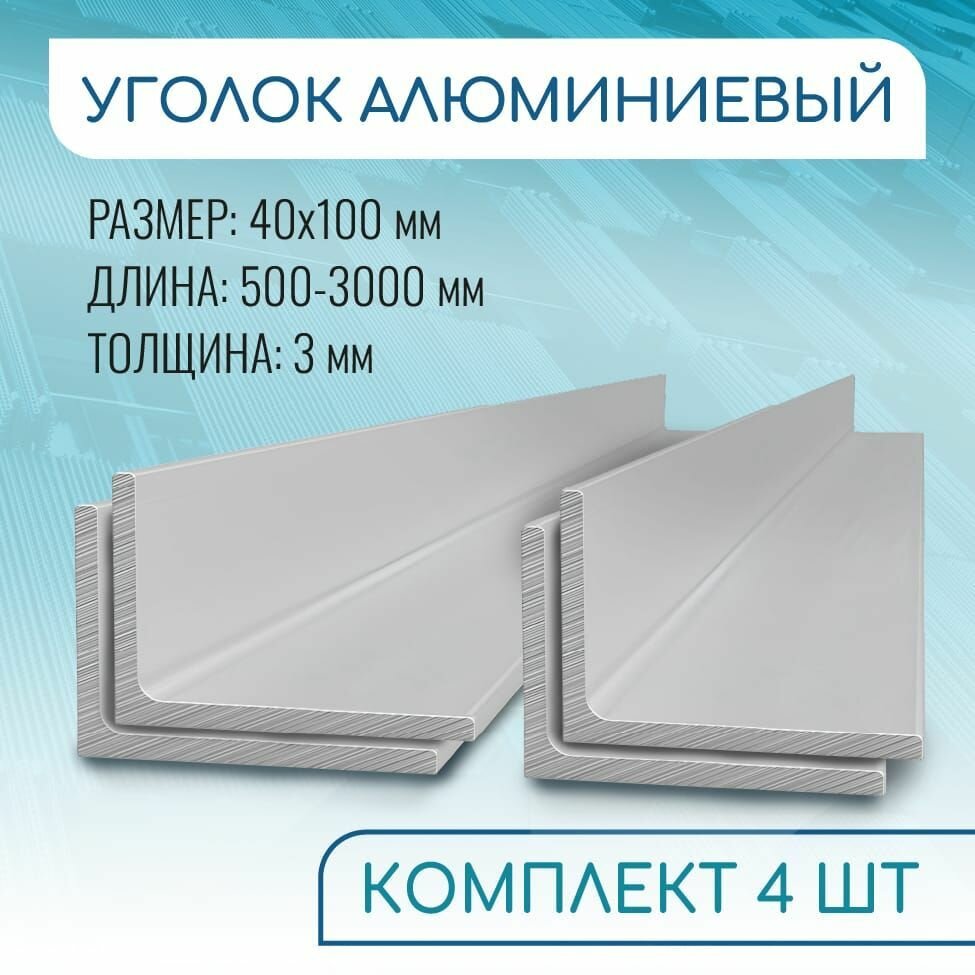Уголок алюминиевый 40х100х3, 1000 мм набор 4 изделия по 100 см