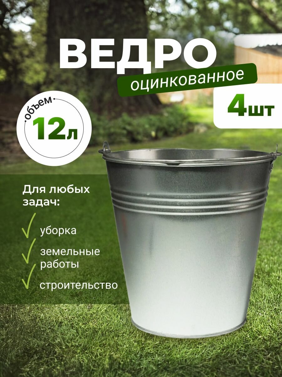 Ведро универсальное хозяйственное садовое оцинкованное, 12 л, 4 шт.