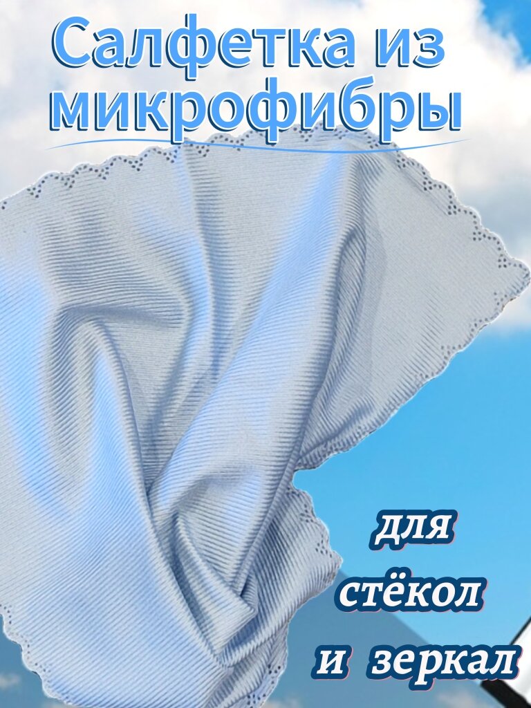 Салфетка из микрофибры для стекол и зеркал, 30x30 сантиметров