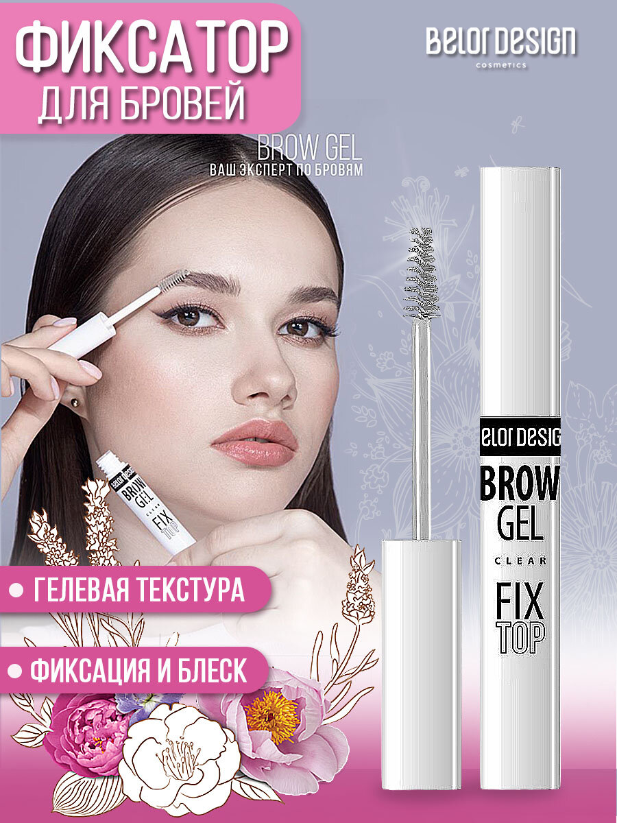 Belor Design Фиксатор для бровей Fixtop бесцветная гелевая текстура, 5.2 гр.