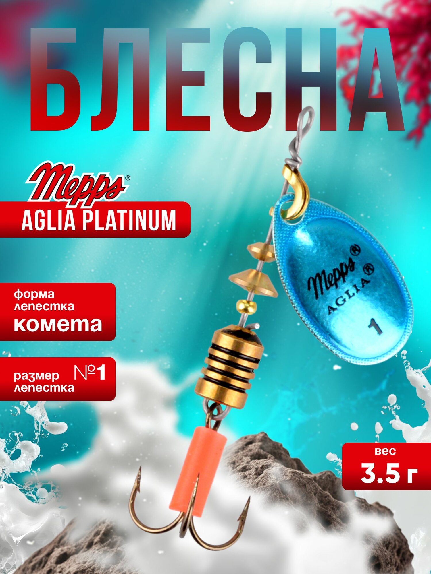 MEPPS Блесна Aglia Platium №1 3,5г AG/blue