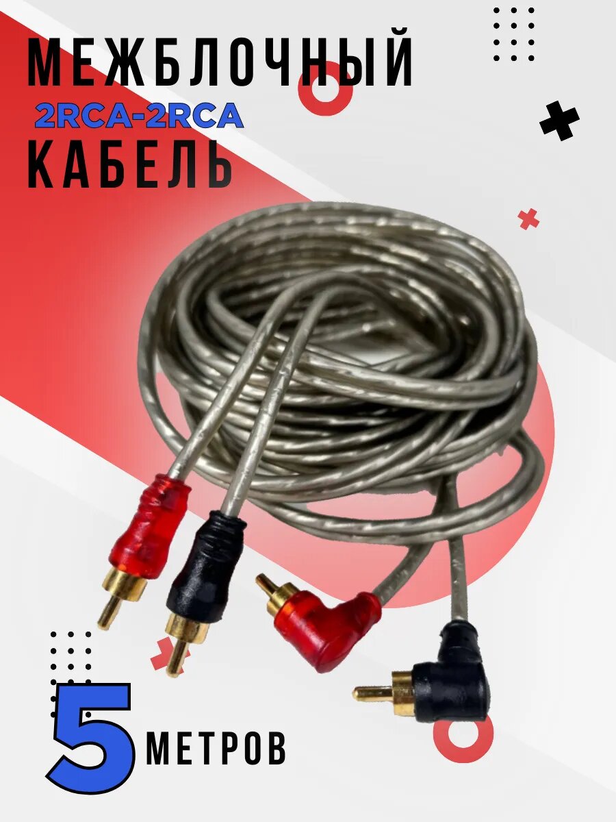 Межблочный кабель тюльпаны 2rca 5 м для усилителя и сабвуфера магнитолы