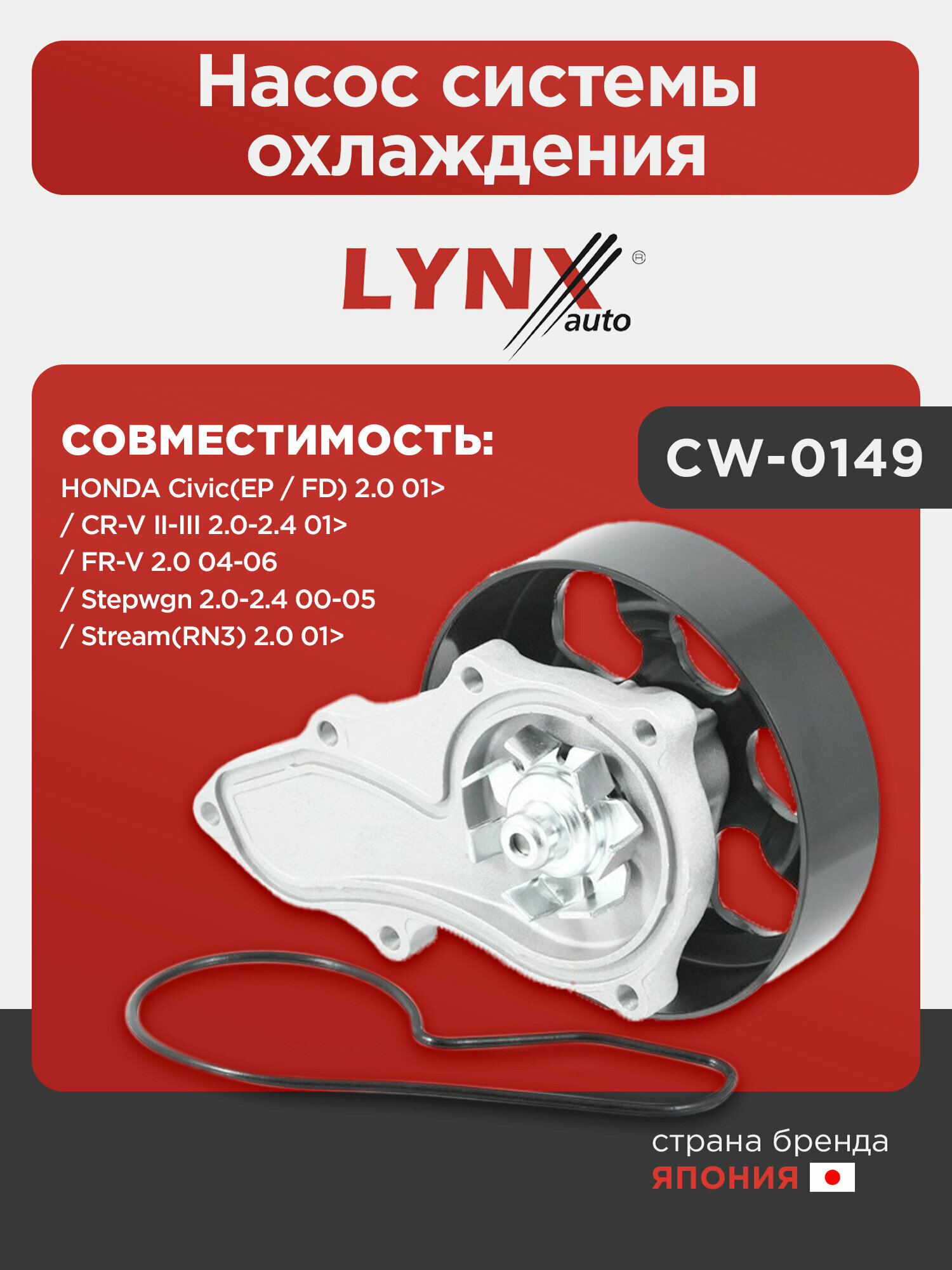 Насос системы охлаждения LYNXauto CW-0149. Для: HONDA Хонда Civic(Цивик)(EP/ FD) 2.0 01>/ CR-V(Сиэрви) II-III 2.0-2.4 01>/ FR-V 2.0 04-06/ Stepwgn 2.0