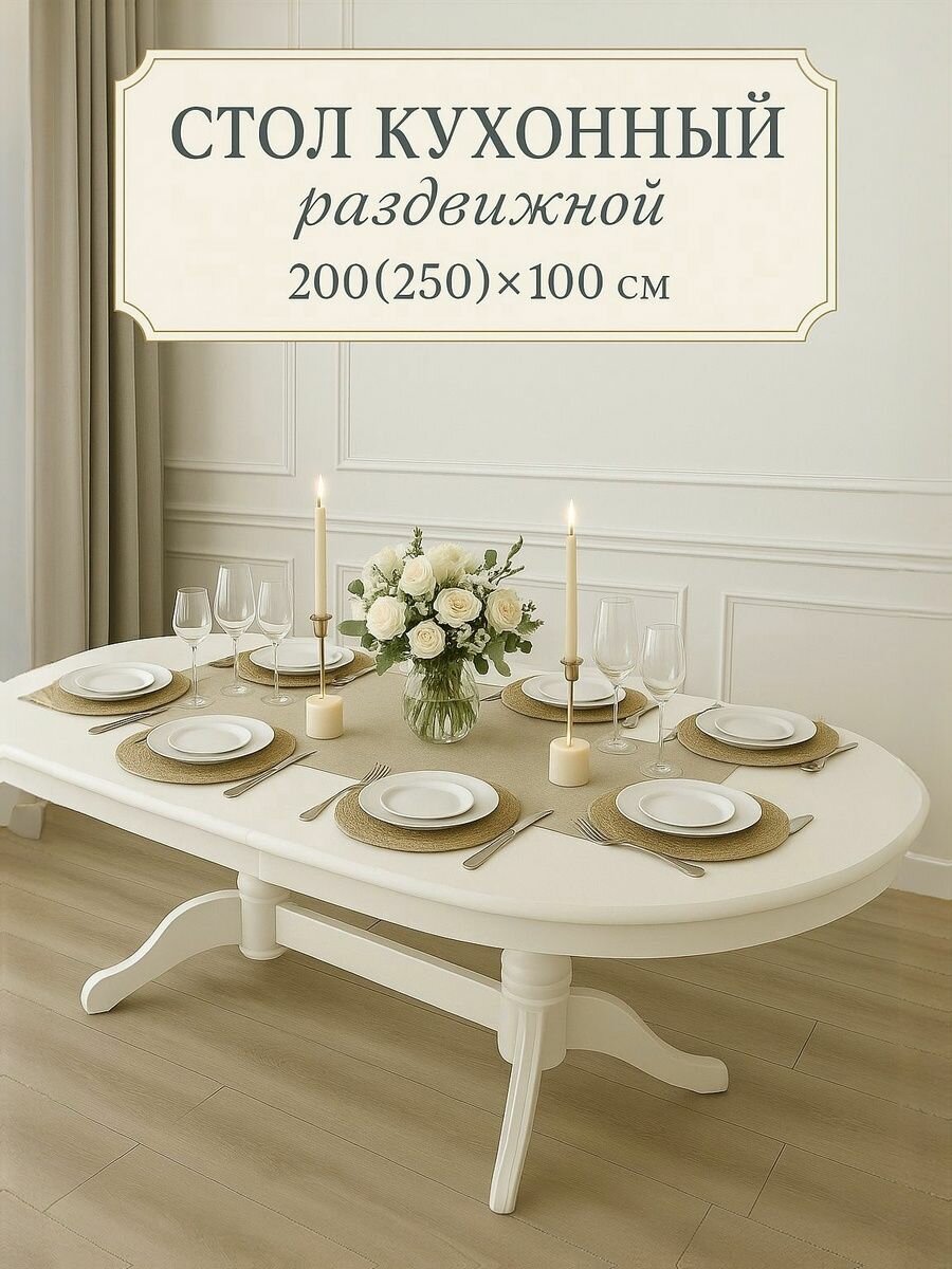 Стол кухонный раздвижной "Макси" 200(250)x100 см - обеденный, белый