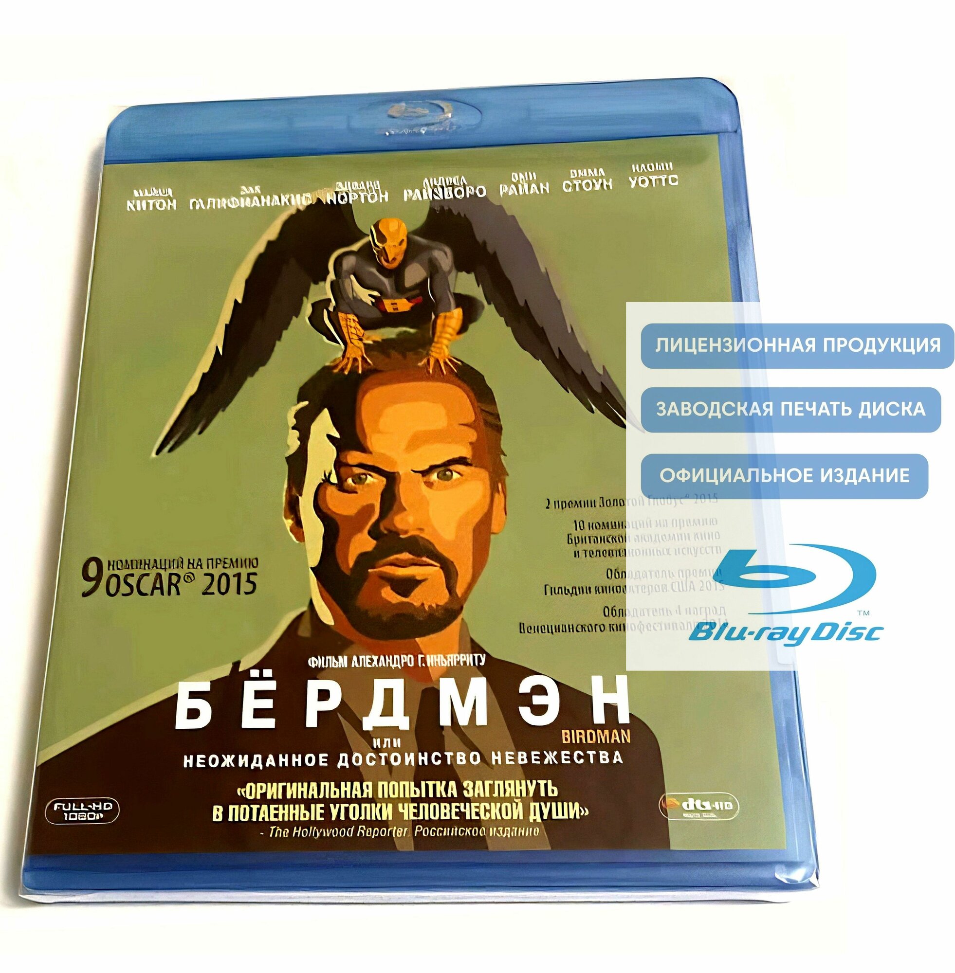 Фильм. Бёрдмэн (2014, Blu-ray диск) драма, комедия Алехандро Гонсалеса Иньярриту с Майклом Китоном, Эдвардом Нортоном, Эммой Стоун / 16+