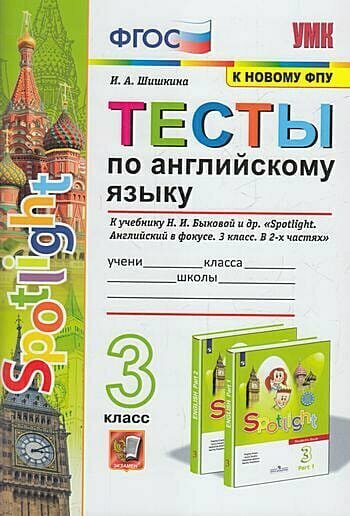 ФГОС Шишкина И. А. Тесты по Английскому языку SPOTLIGHT 3 класс (к учеб. Быковой Н. И. ФПУ-2019), (Экзамен, 2023), Обл, c.80